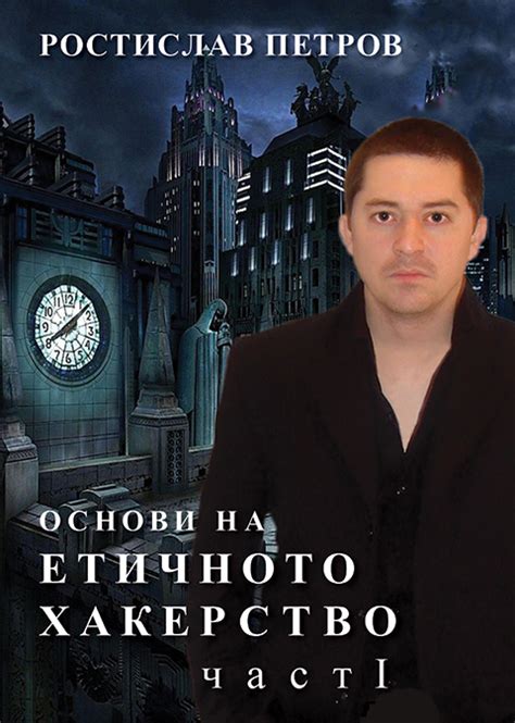 Учебник “Основи на етичното хакерство част I” E H U Ethical Hacking University Of Bulgaria