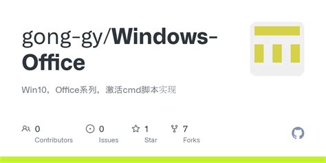GitHub gong gy Windows Office Win Office系列激活cmd脚本实现