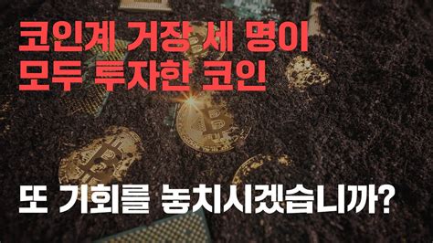 코인계 거장 세 명이 모두 투자한 코인 Youtube