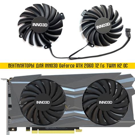 Вентиляторы для видеокарт INNO3D GeForce RTX 2060 12 Гб TWIN X2 OC ...