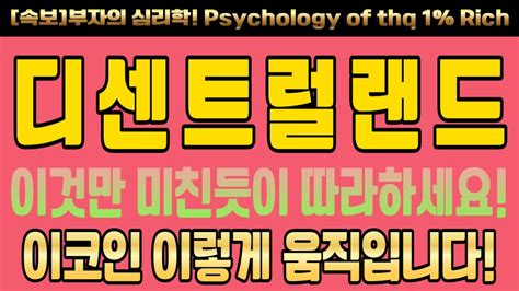 디센트럴랜드 세력은 여기까지 올립니다 디센트럴랜드코인디센트럴랜드코인전망디센트럴랜드코인분석디센트럴랜드목표가디센트럴랜드전망디센트럴랜드대응디센트럴랜드