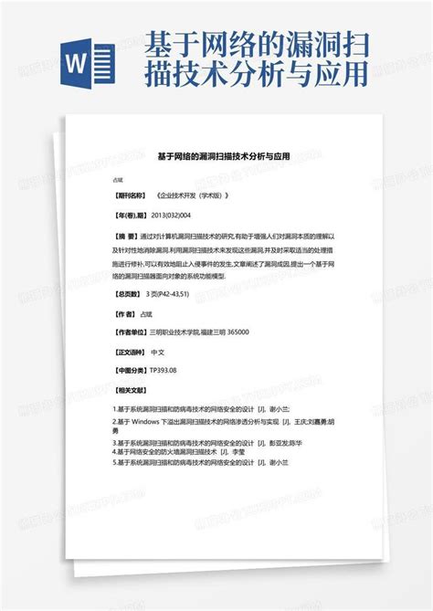 基于网络的漏洞扫描技术分析与应用word模板下载编号lwnyxbre熊猫办公