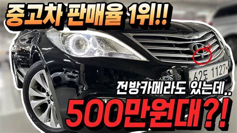 고급진 성공의 상징 그랜저가 이제는 500만원대로 중고차 판매율 부동의 1위를 지키는 명불허전 최고의 가성비 매물 컨디션 광빨까지 살아있습니다 Youtube