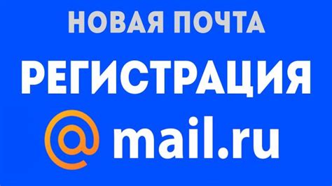Почта майл ру регистрация и вход Новая электронная почта Mail Ru как создать почтовый ящик