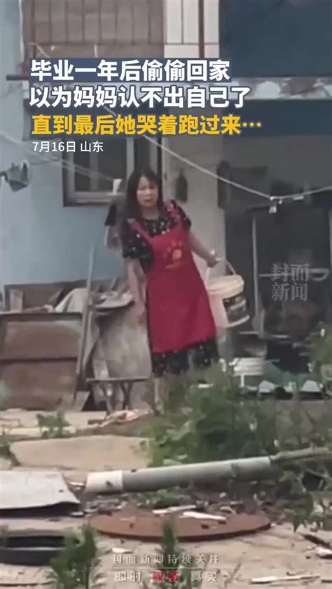 毕业一年后偷偷回家以为妈妈认不出自己了 直到最后她哭着跑过来 凤凰网资讯 凤凰网