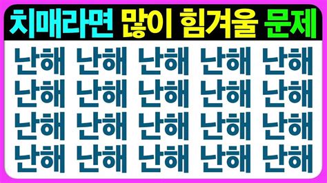 【인지력 편4】난이도가 좀 있는 어르신 전용 치매예방 퀴즈~ 다 맞히시면 두뇌 걱정 끝~ 치매예방게임 초성퀴즈 틀린그림찾기 기억력테스트 집중력향상 인지프로그램 인지력