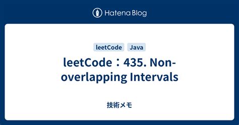 leetCode：435. Non-overlapping Intervals - 技術メモ
