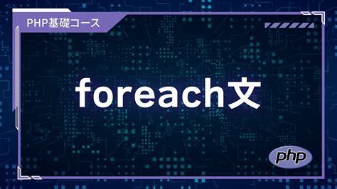 プログラミング入門PHP基礎 15 foreach文による繰り返し処理 YouTube