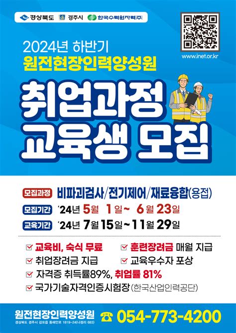 원전현장인력양성원 2024년 하반기 취업과정 교육생 모집 안내 ~6 23