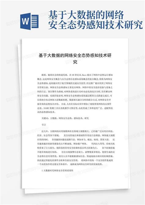 基于大数据的网络安全态势感知技术研究word模板下载编号lrakgjpn熊猫办公