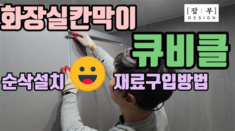 화장살 칸막이 큐비클 설치방법 부터 자재구입처 부산에 한함 안내영상입니다 Youtube