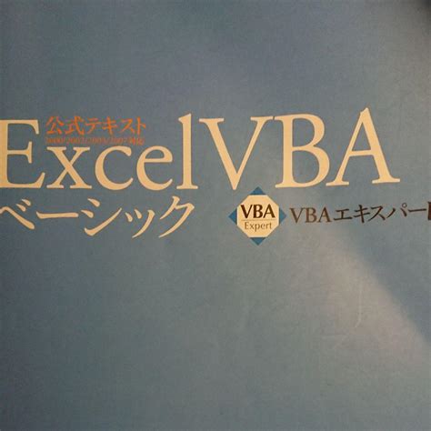 Excel Vbaベーシック Vbaエキスパート公式テキスト メルカリ