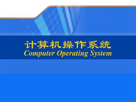 第三章进程和处理机管理word文档在线阅读与下载无忧文档 第三章进程和处理机管理word文档在线阅读与下载无忧文档