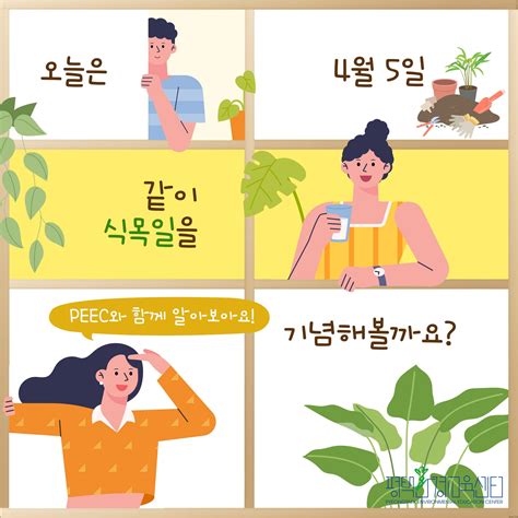 평택환경교육센터 안녕하세요 피코입니다😆🌱🌱🌱 4월 5일은 무슨 날 4월 5일은 무슨