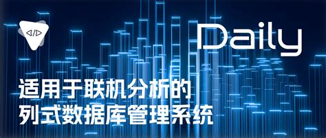 适用于联机分析的列式数据库管理系统 开源日报 no 317