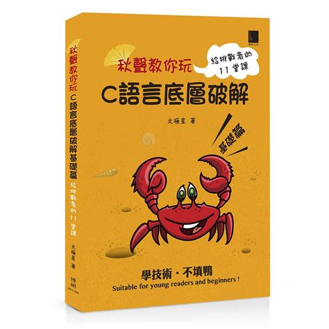 秋聲教你玩 C語言底層破解基礎篇 給挑戰者的11堂課 全新 蝦皮購物
