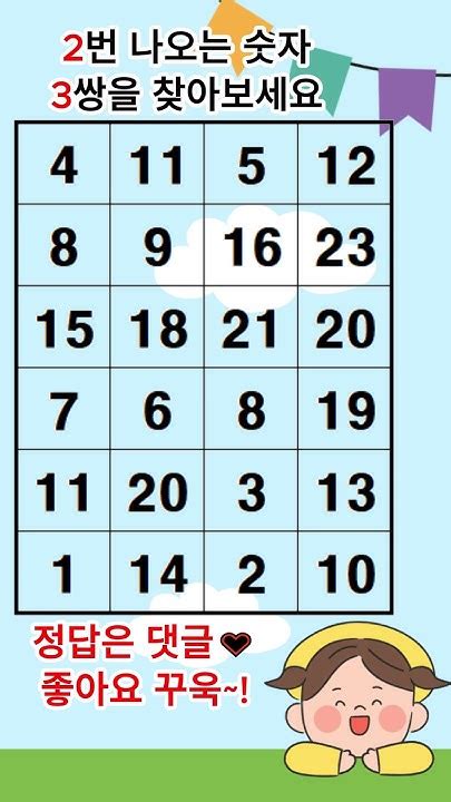 같은 숫자 3쌍을 찾아보세요【 치매예방퀴즈 치매예방활동 숫자찾기 치매테스트 심심풀이 】140 Youtube