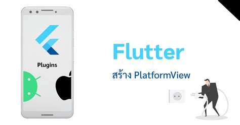 ใช้ Platformview แสดง Native View บน Flutter Intception Hideout