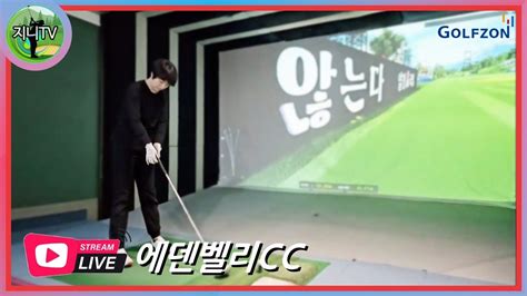 [live][에덴벨리cc]2023 마지막 스크린 골프 여러분 새해 복 많이 많이 듬뿍 받으세요🤗 youtube