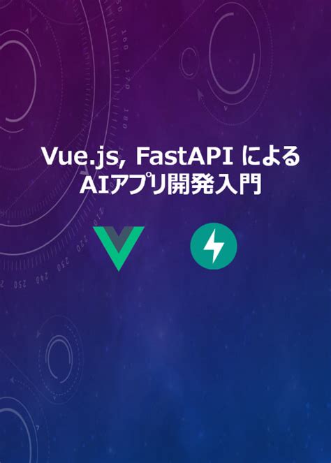 Vuejs Fastapi によるaiアプリ開発入門