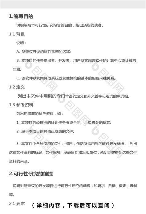 软件可行性研究报告下载 包图网