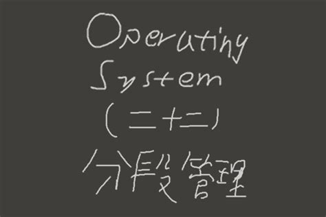 操作系统原理学习笔记（二十三） 分段存储管理方式 无镣之涯