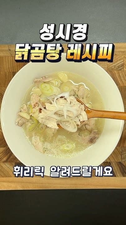 성시경 닭곰탕 레시피 닭고기 국물의 깊고 진한 맛을 느낄 수 있는 닭곰탕 요리 닭곰탕 국물요리 성시경 Youtube