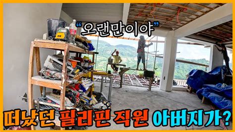 일일드라마 크리스 아버지가 돌아왔다고 오 필리핀 세부 시골에 게스트하우스 짓기 Youtube