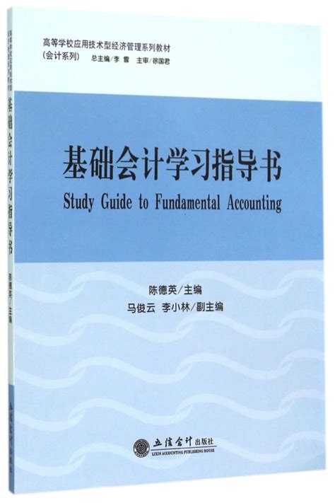 基础会计学习指导书 高等学校应用技术型经济管理系列教材 会计系列博库网 虎窝淘