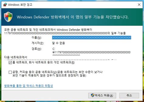 Windows Defender 방화벽에서 이 앱의 일부 기능을 차단했습니다 Microsoft 커뮤니티