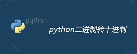 how to convert python binary to decimal python tutorial php cn