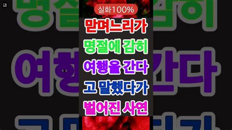 실화 맏며느리가 명절에 여행을 간다고 말했다가 벌어진 사연 Youtube