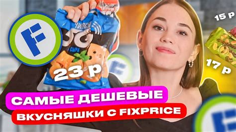 Самая дешевая еда и вкусняшки из Фикс Прайс! 😱 Только НОВИНКИ! От 5 до ...