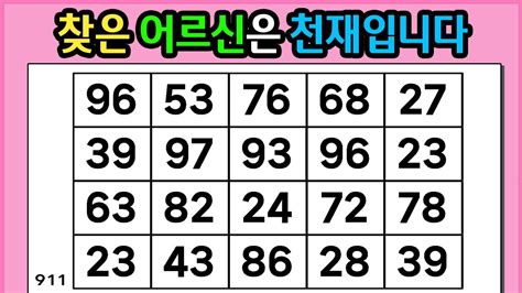 🎁🎁『같은 숫자 찾기』찾은 어르신은 천재입니다 911【 치매예방퀴즈 활동 치매테스트 】 Youtube