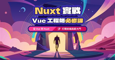 nuxt 實戰：vue 工程師的必修課 六角學院
