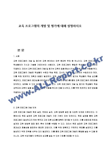 교육 프로그램의 개발 및 평가에 대해 설명하시오 올레포트