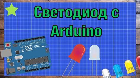 Arduino Подключение светодиода к ардуино Arduino Led Youtube