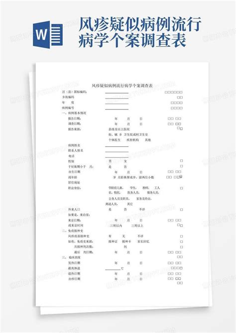 风疹疑似病例流行病学个案调查表word模板下载 编号lrwvwbrw 熊猫办公