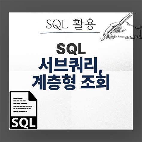 Sql 활용 서브쿼리subquery 계층형 조회