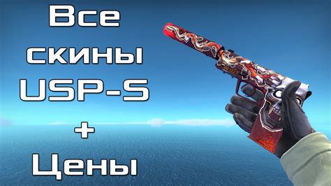 Все CS:GO скины USP-S + Цены - YouTube