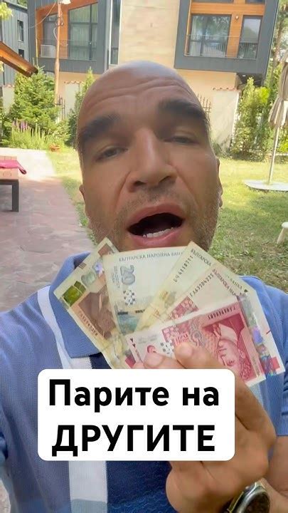 Парите на ДРУГИТЕ Youtube