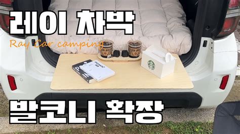 레이 차박 전용 발코니 확장 선반 넓지만 조금은 협소한 레이에 딱 맞는 사이즈ㅣ카니멀라이프 Youtube