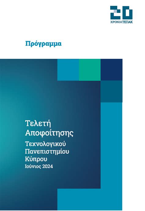 ΤΕΧΝΟΛΟΓΙΚΟ ΠΑΝΕΠΙΣΤΗΜΙΟ ΚΥΠΡΟΥ