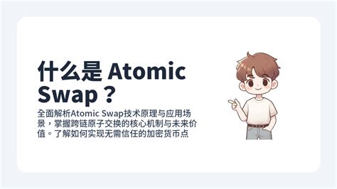 什么是 atomic swap？
