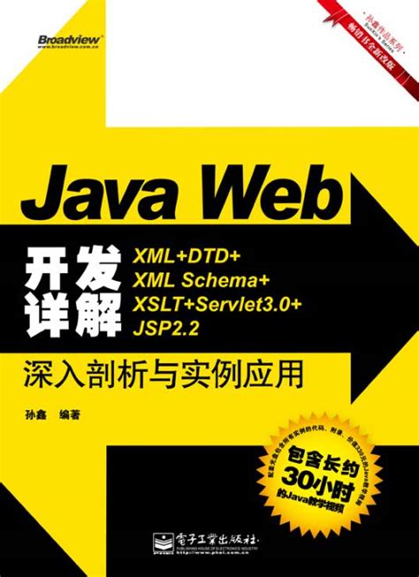 Java Web开发详解——xmldtdxml Schemaxsltservlet 30jsp 22深入剖析与实例应用百度百科