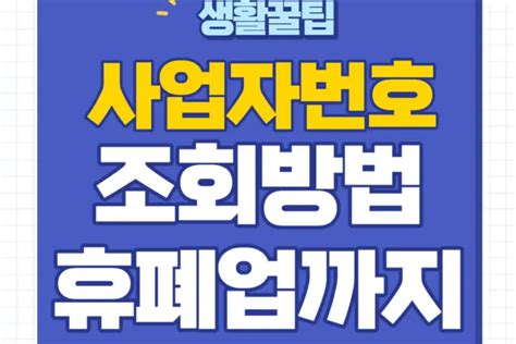 사업자등록번호 찾기 조회 방법 2025년 상호명 휴폐업 상태 검색 확인 꿀팁 사업자등록번호 찾기 조회 방법 2025년 상호명 휴폐업 상태 검색 확인 꿀팁