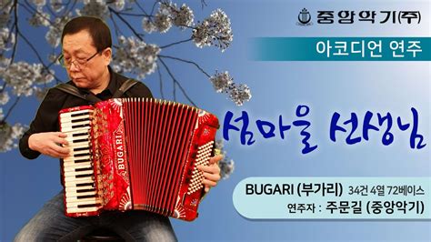 중앙악기 아코디언 연주 2020 1섬마을선생님 Youtube