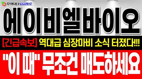 에이비엘바이오 주가전망 긴급속보 역대급 심장마비 소식 터졌다 이 때 무조건 매도하세요 에이비엘바이오