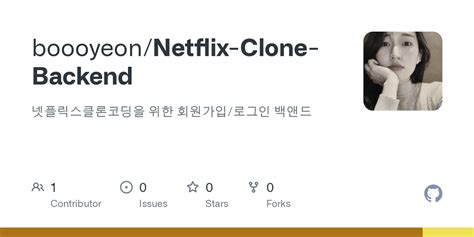 GitHub boooyeon Netflix Clone Backend 넷플릭스클론코딩을 위한 회원가입 로그인 백앤드