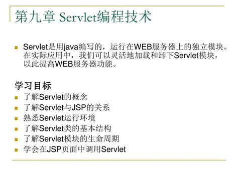 Ppt 第九章 Servlet 编程技术 Powerpoint Presentation Free Download Id5105649